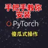 手把手教你安装PyTorch 傻瓜式操作 一次成功_哔哩哔哩_bilibili