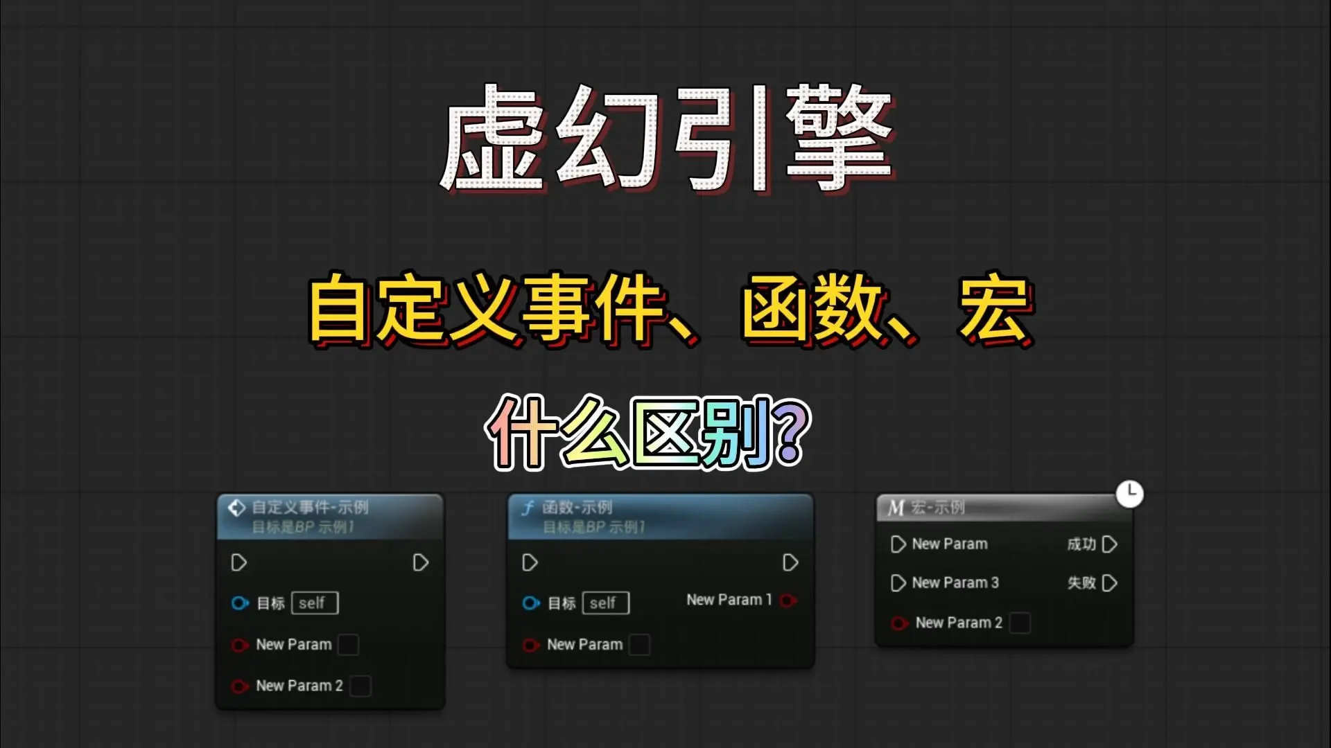 虚幻引擎UE 自定义事件、函数、宏的区别_哔哩哔哩_bilibili