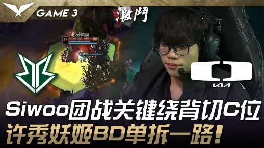 BRO vs DK Siwoo团战关键绕背切C位！许秀妖姬BD单拆一路！ Game 3 | 2025 LCK Cup_哔哩哔哩_bilibili