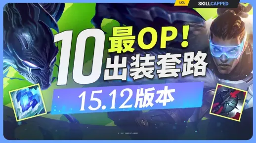 LOL v15.12 版本10个最OP出装套路！【Skill-Capped】_哔哩哔哩bilibili_英雄联盟_游戏资讯