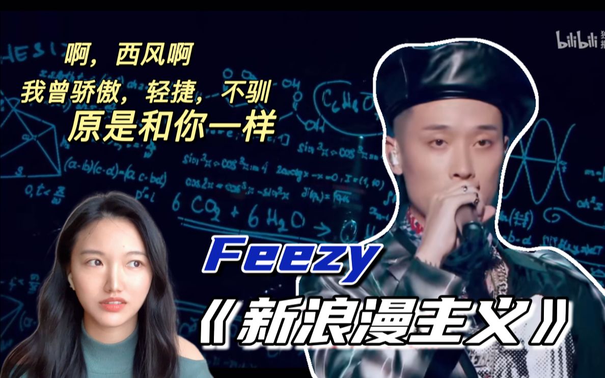 你又冰冷又炽热,我又破碎又虔诚/Feezy《新浪漫主义》_哔哩哔哩_bilibili