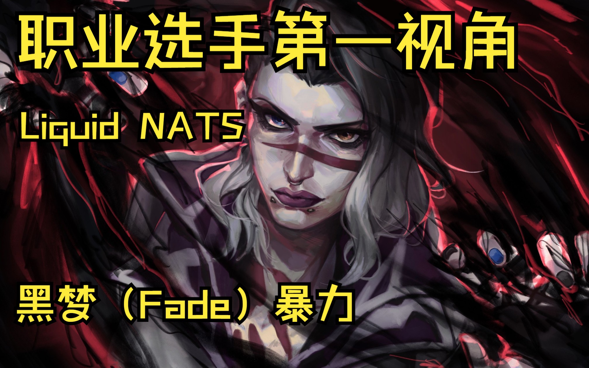 【valorant无畏契约】第一视角解析：Liquid nAts 微风岛屿 viper薇蝮第一视角解析 27杀-12