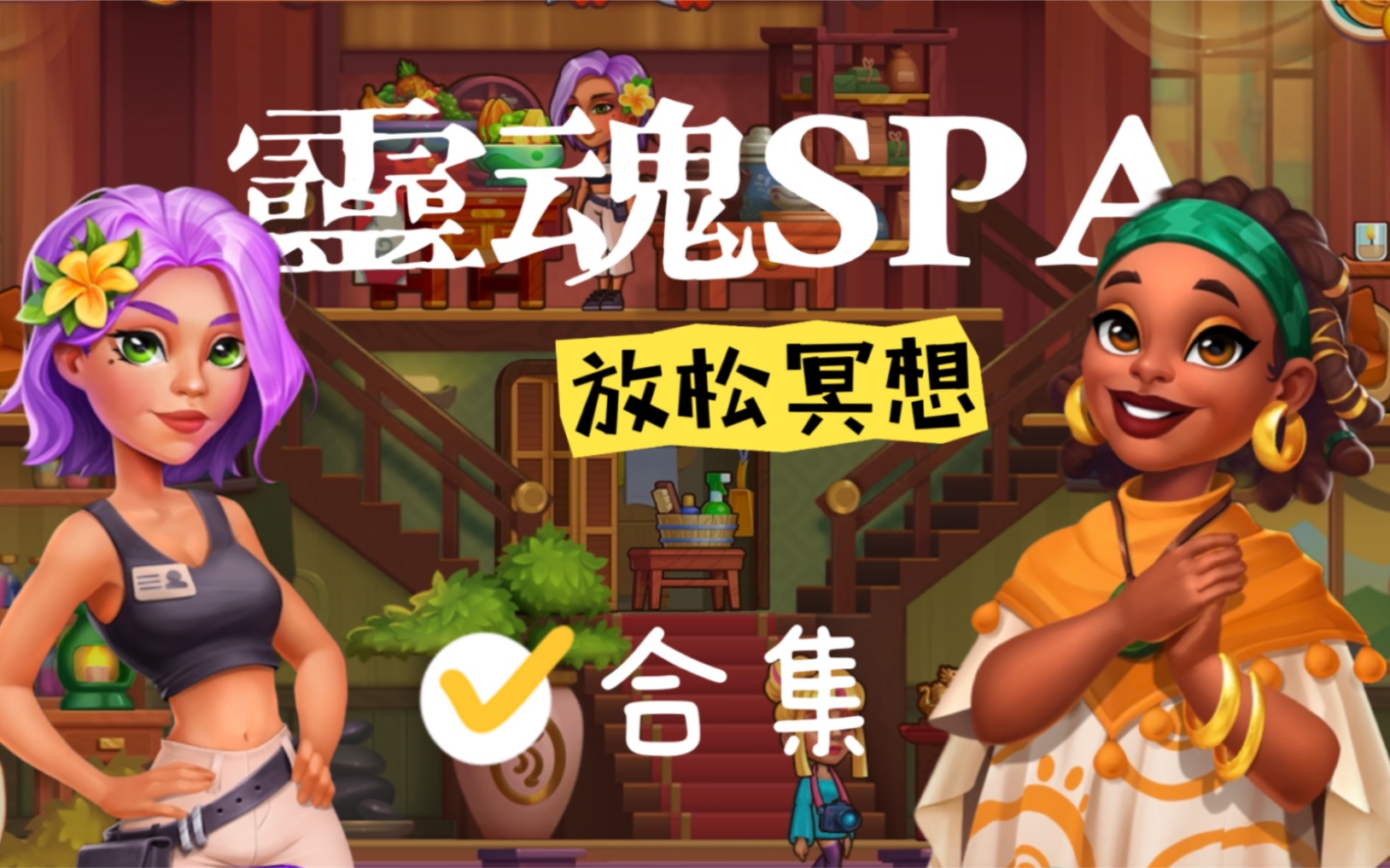 超宝藏的spa馆经营【soul spa】好解压上头!垂直入坑!（合集完结）灵魂SPA-川岛sama-川岛sama-哔哩哔哩视频
