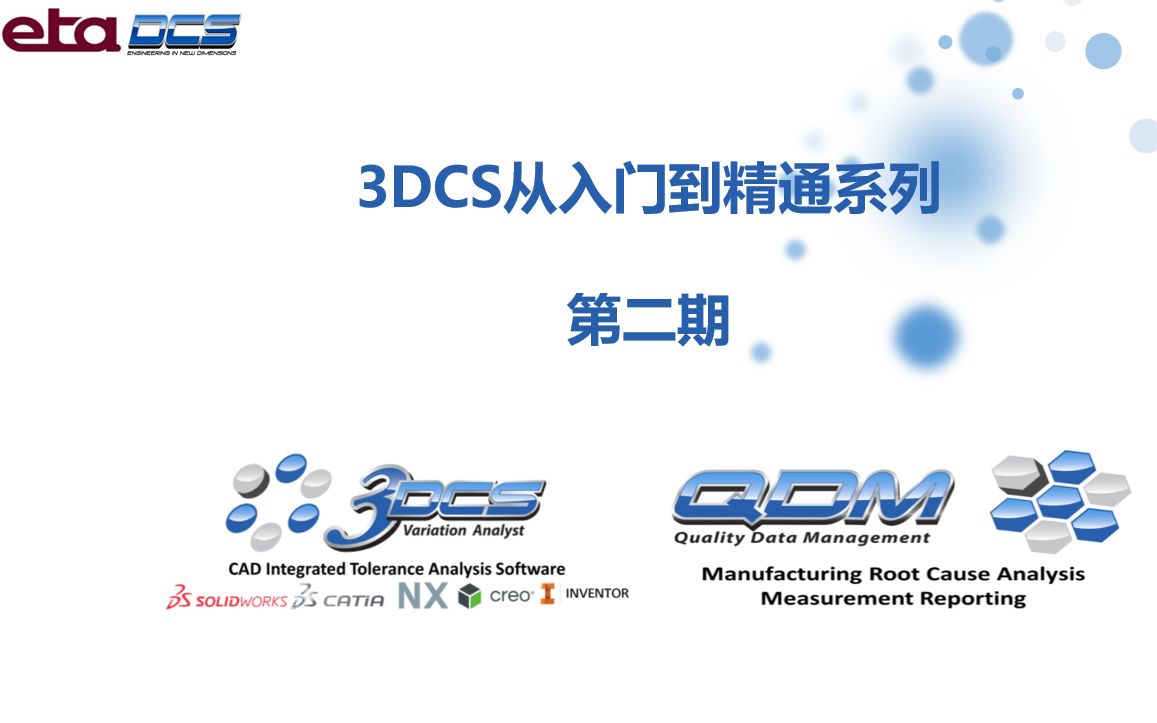 3DCS从入门到精通第二期--3DCS中点与特征的创建方法-ETA技术-ETA技术-哔哩哔哩视频