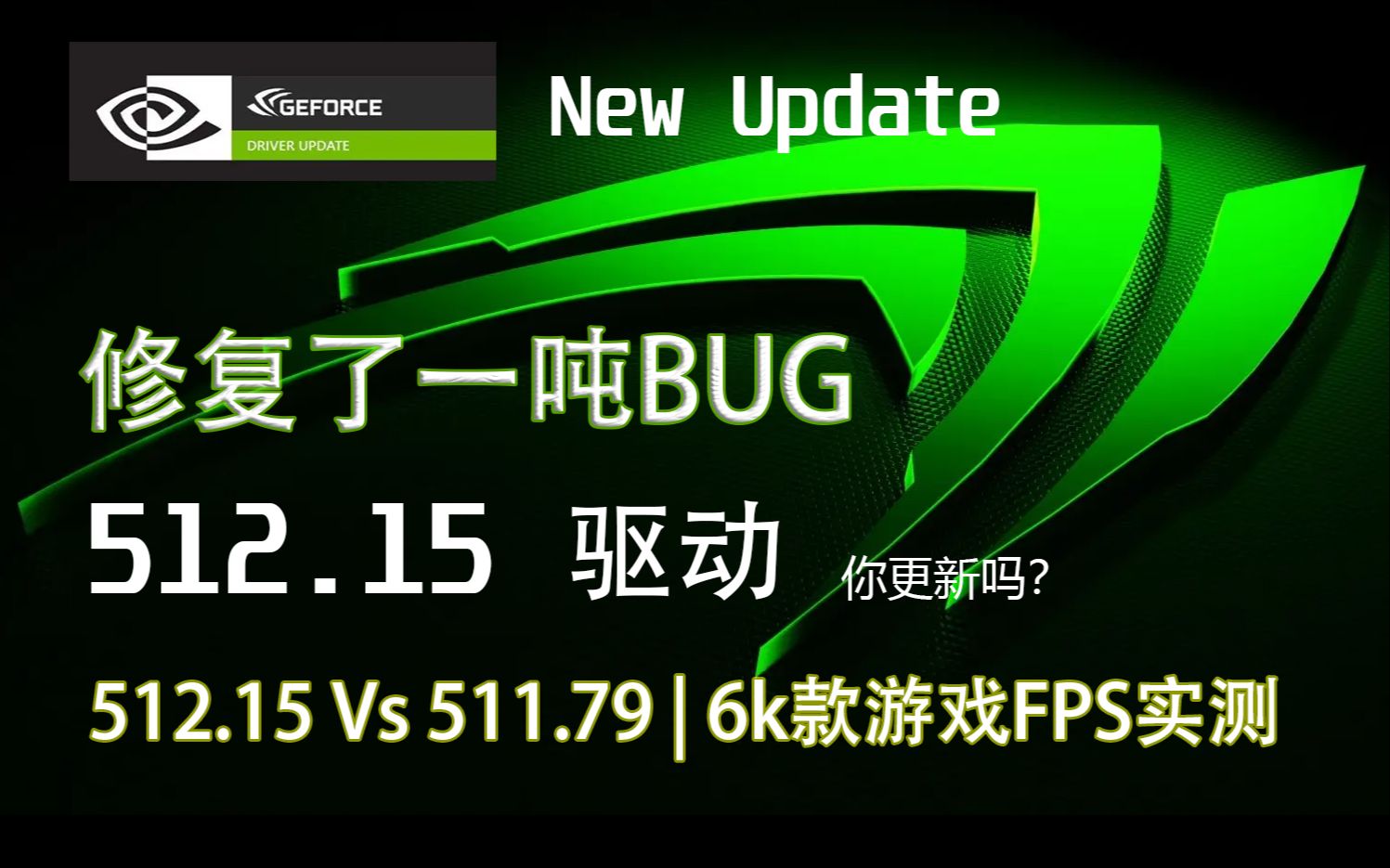 NVIDIA 512.15驱动更新要点 | 512.15 VS 511.79 |6款游戏FPS实测_哔哩哔哩_bilibili