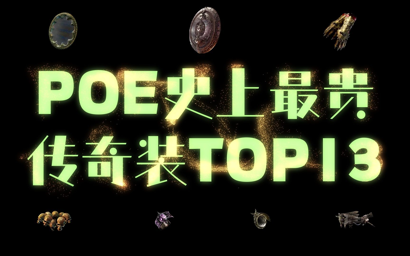 【TOPoe第五期】流放之路史上最贵传奇装总篇 TOP13 你卖这么贵 你要我怎么买？-记录生活的BP-记录生活的BP-哔哩哔哩视频