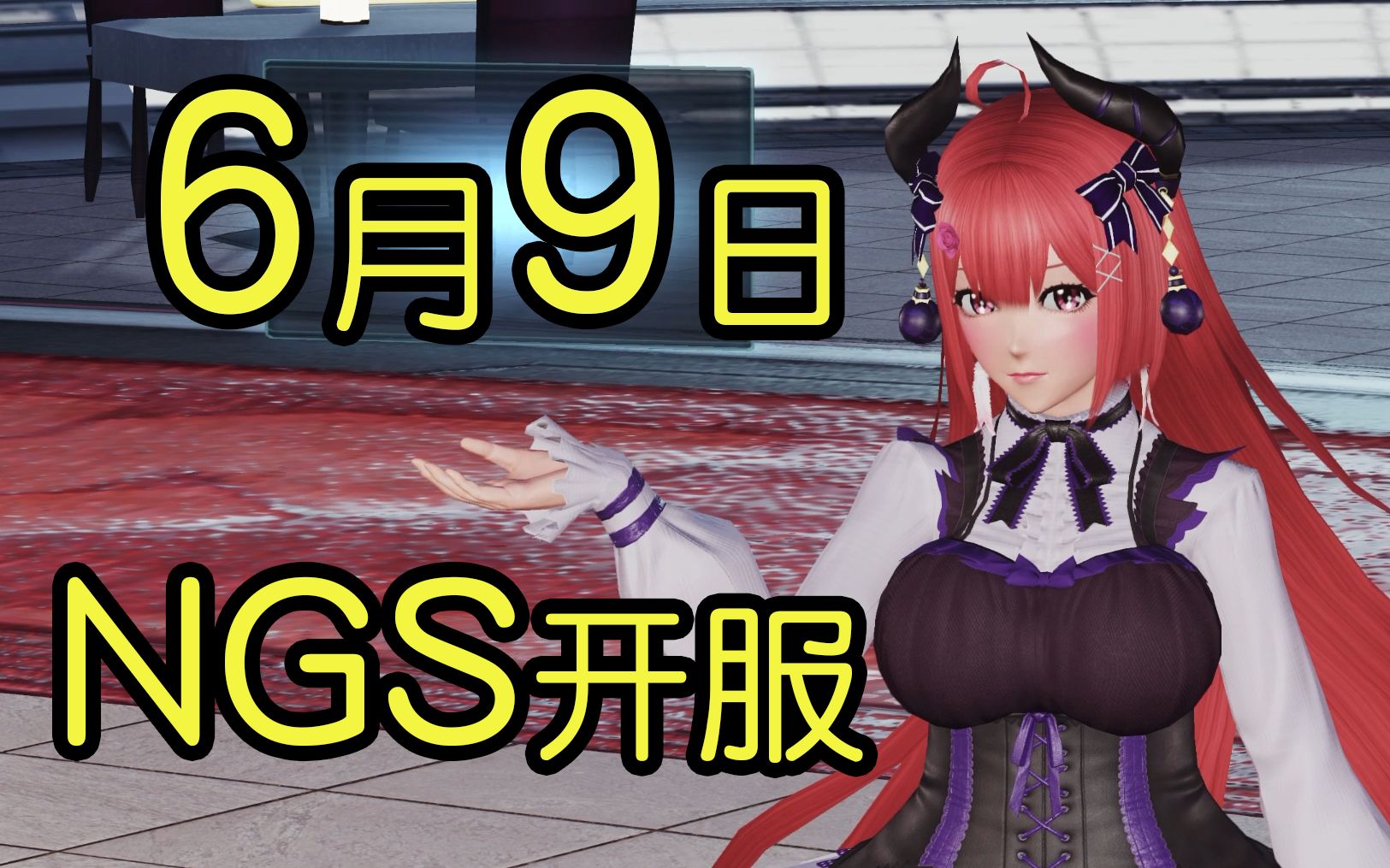 【PSO2】NGS开服确定 6月9日(周三) ——来一段开服纪念……？_网络游戏热门视频
