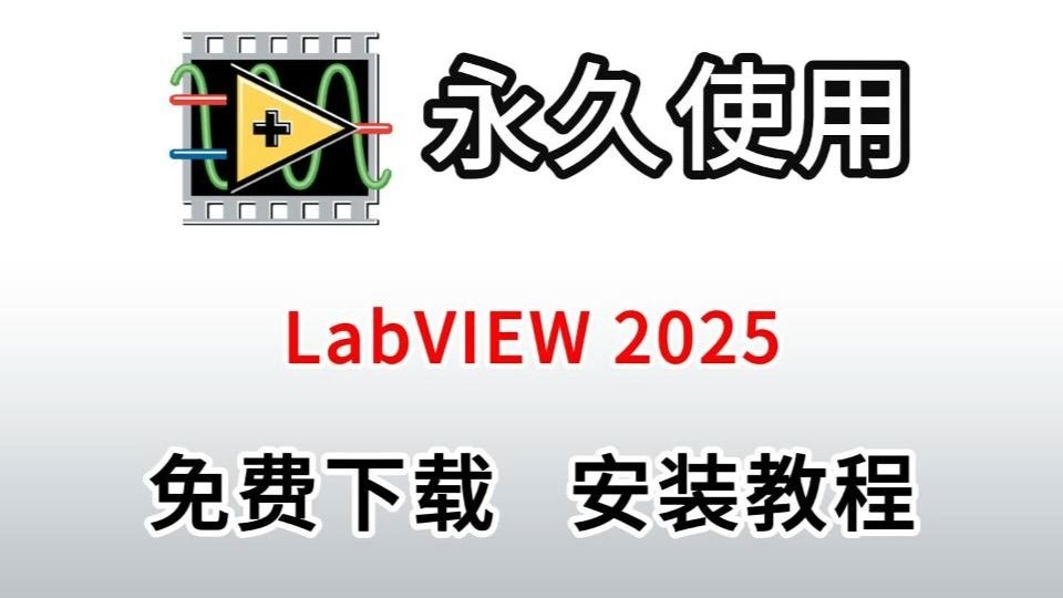 LabVIEW 2025下载安装详细教程 安装包免费下载 适合零基础的LabVIEW安装教程-GCode狂人-GCode狂人-哔哩哔哩视频