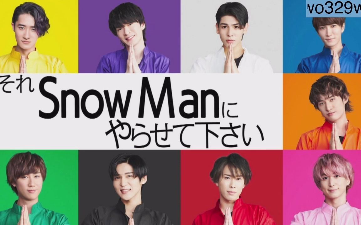 Snow Man交雪2022.8.28_哔哩哔哩_bilibili