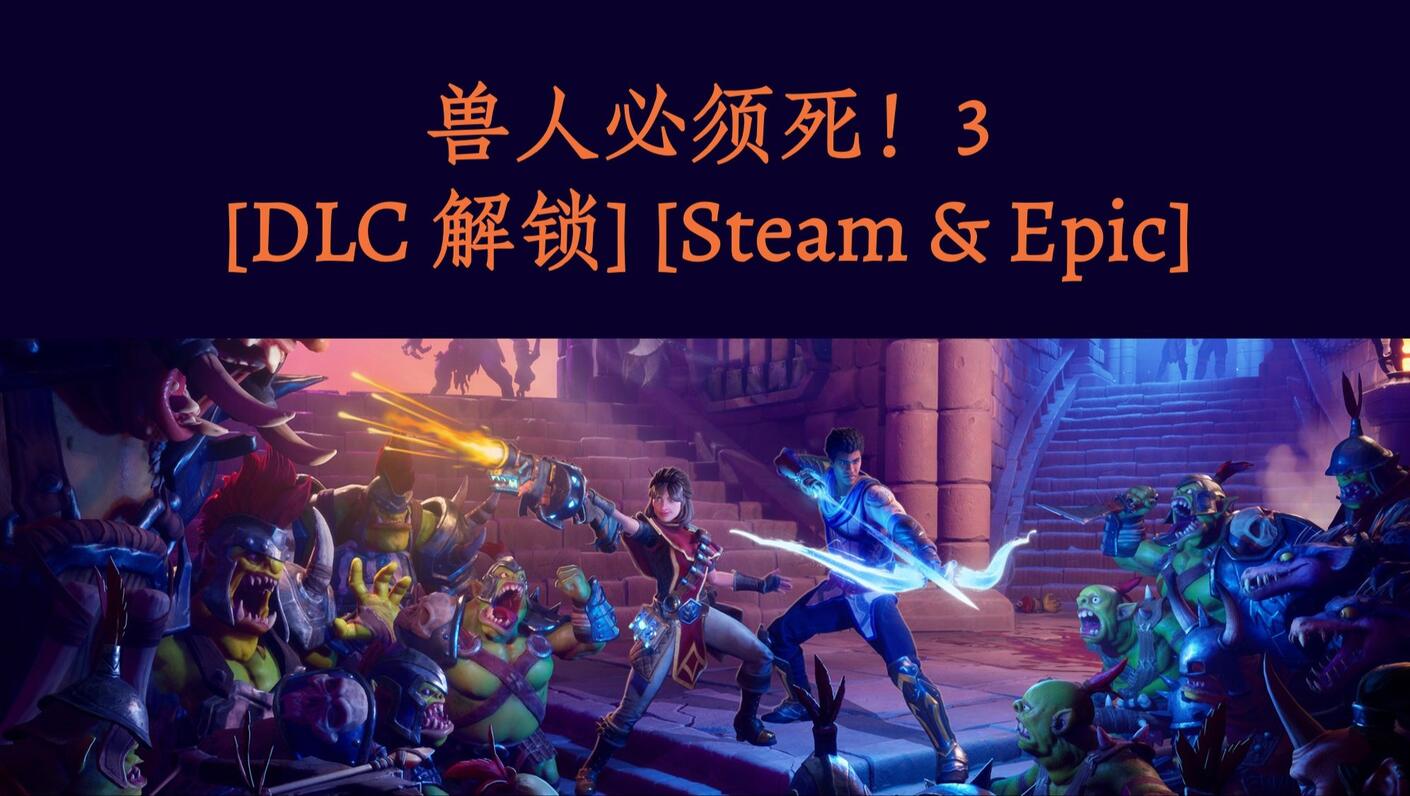 兽人必须死！ 3 [DLC 解锁补丁] [Steam & Epic] [Windows & SteamOS] - 哔哩哔哩