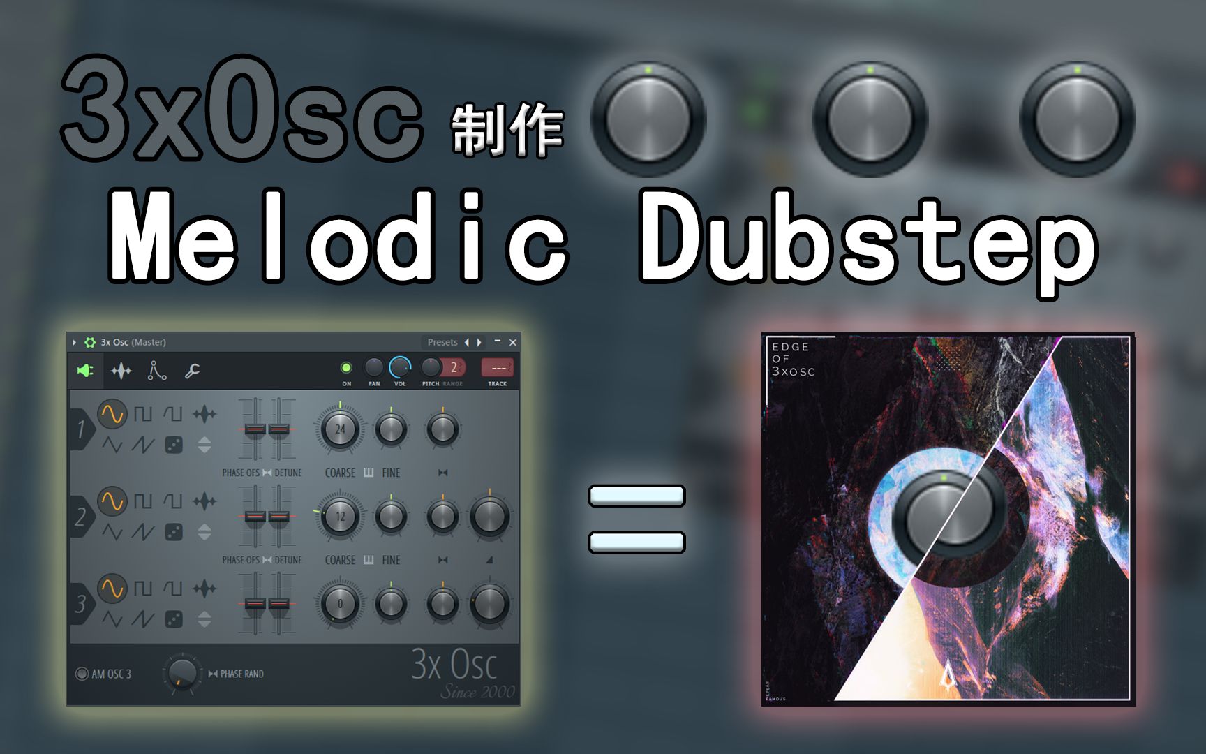 用3xosc制作Melodic Dubstep (*付工程分享)_哔哩哔哩_bilibili