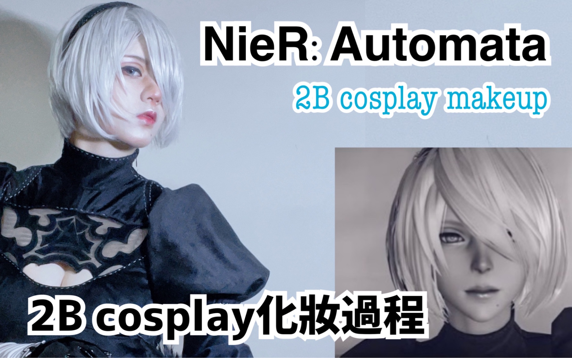 【2b cos】我竟从未留意过，这个世界是如此的美丽
