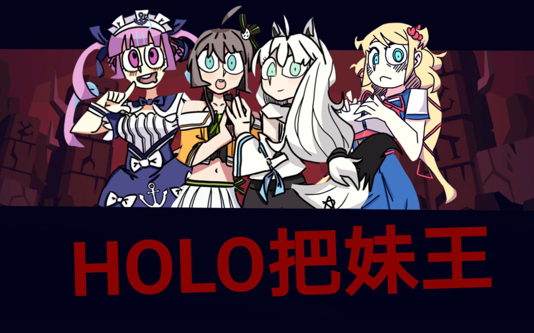 【互动视频/hololive】HOLO把妹王_哔哩哔哩_bilibili