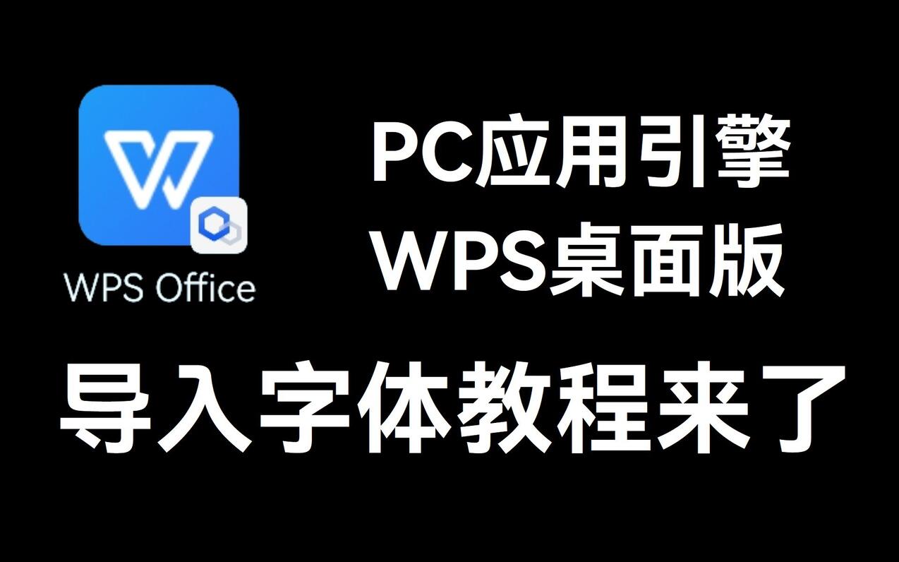 【华为平板】WPS桌面版导入字体教程 | PC应用引擎 | WPS Office - 哔哩哔哩