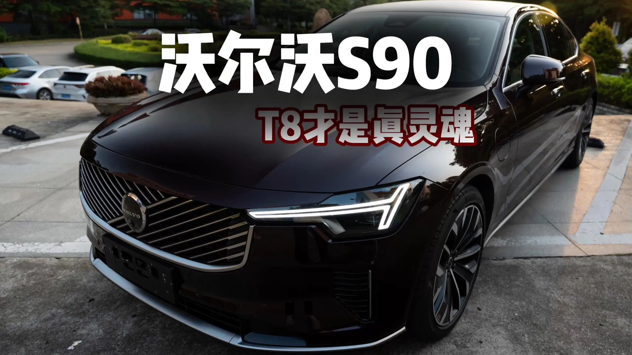 凭什么沃尔沃S90 T8卖的比530Li还贵？我不要面子的吗？_哔哩哔哩_bilibili