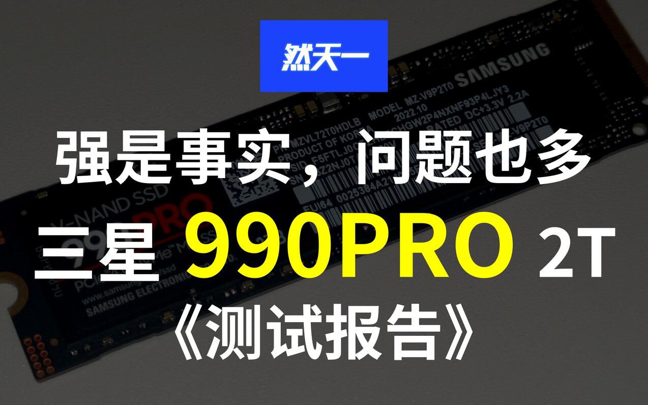 【然天一】2T三星990PRO详细评测 喜忧参半 - 哔哩哔哩