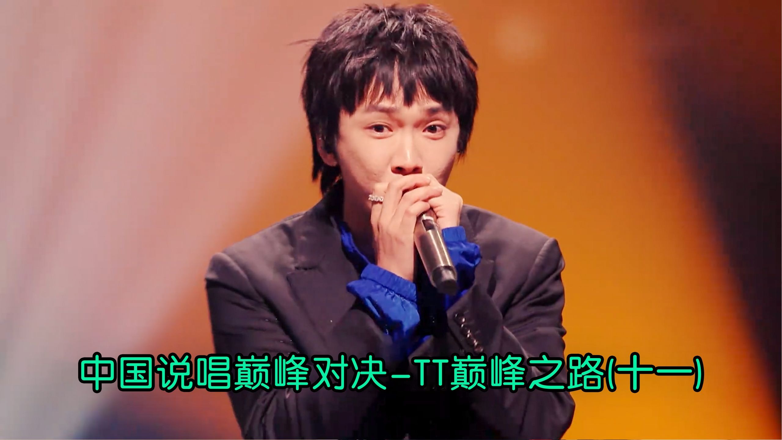 TizzyT的巅峰之路”(十一）#TizzyT #中国说唱巅峰对决-热门说唱TV-热门说唱TV-哔哩哔哩视频