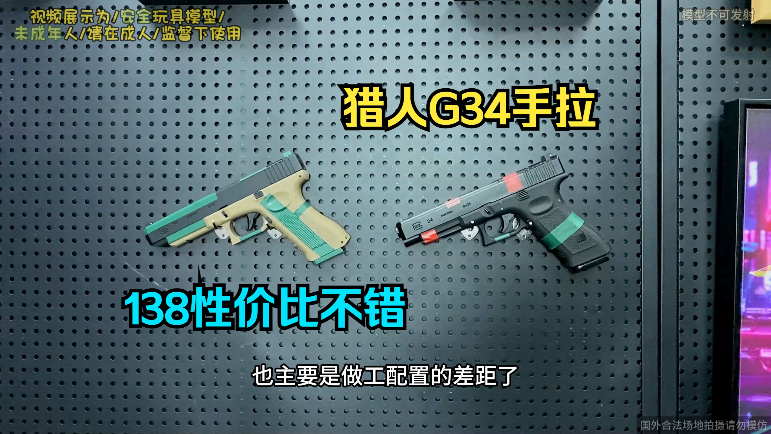 138性价比不错！猎人G34手拉玩具测评，主打性能的G34-钢镚分享玩具-钢镚分享玩具-哔哩哔哩视频