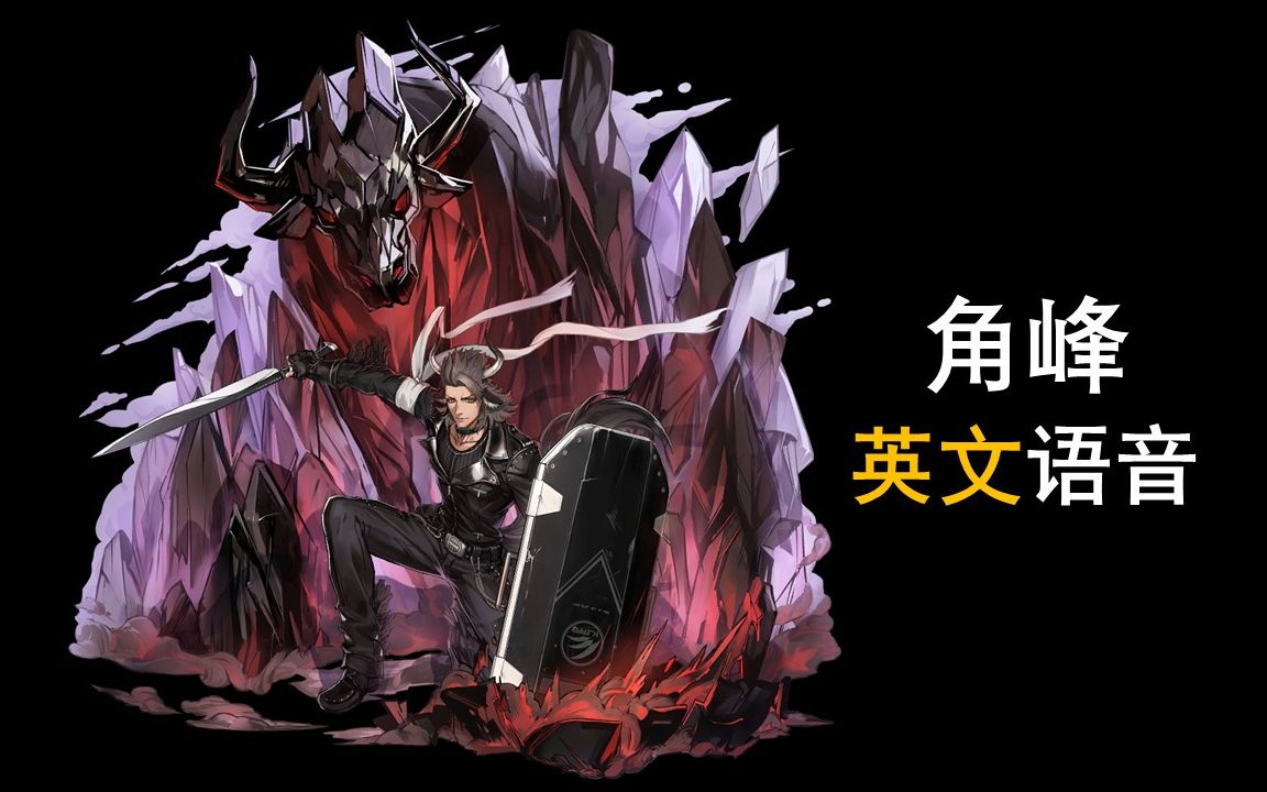 【明日方舟英文语音】角峰【CV. Adam Diggle】