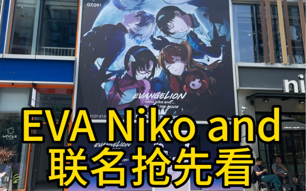 EVA Nikoand联名实地考察，布置进度已过半