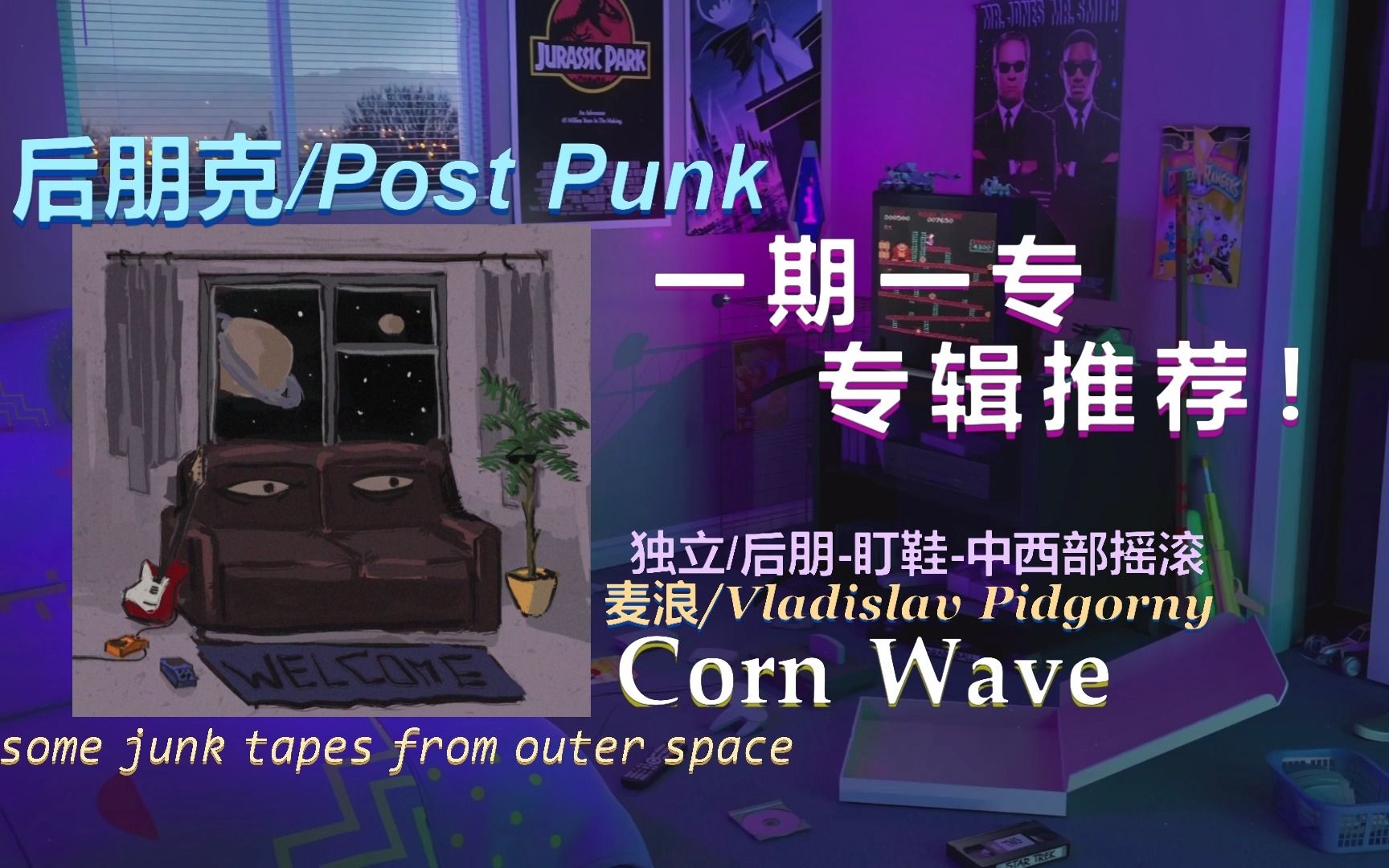 【一期一专】专辑强推！年轻人的后朋之王！Corn Wave-some junk tapes from outer space-哈比睡觉去-写作 ...