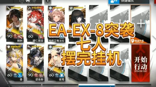 EA-EX-8突袭 七人 摆完挂机_哔哩哔哩bilibili