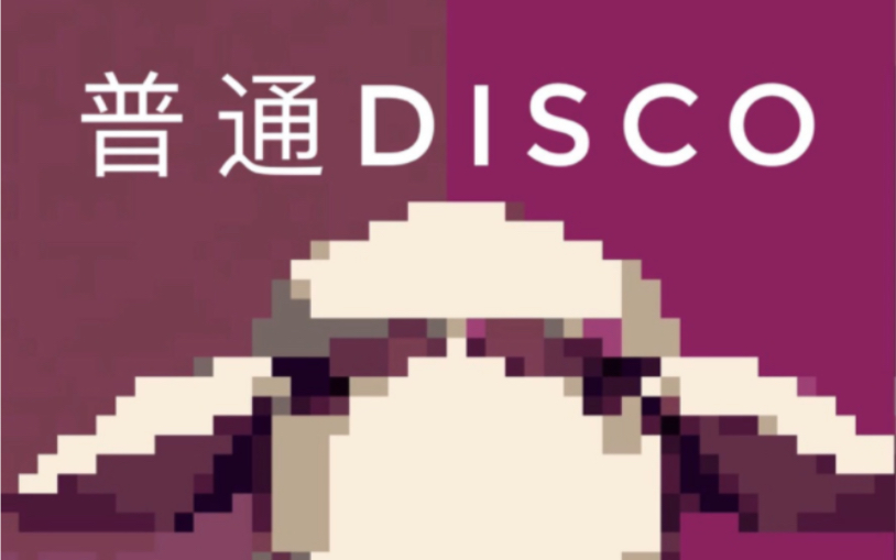 普通DISCO 8bit版_哔哩哔哩_bilibili