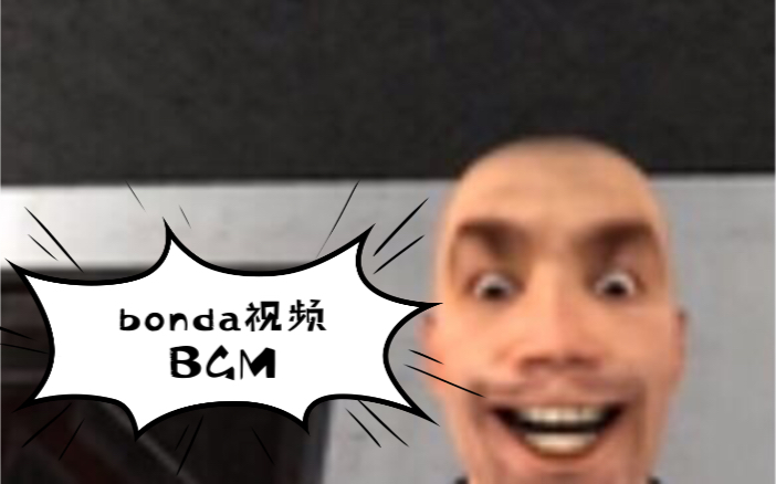 bonda视频BGM_哔哩哔哩_bilibili