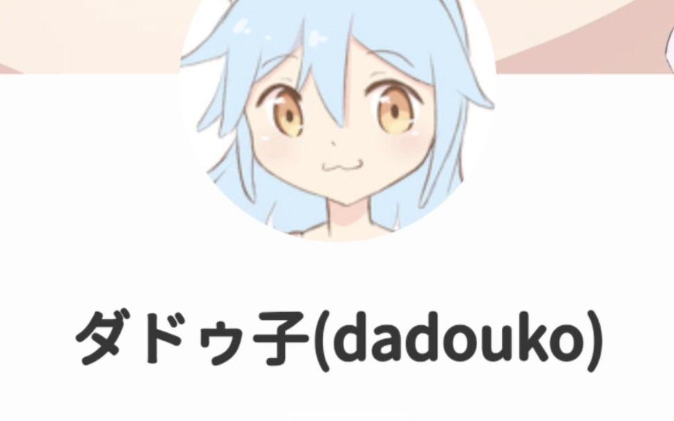 ダドゥ子(dadouko)的动图合集-殴桑桑-殴桑桑-哔哩哔哩视频