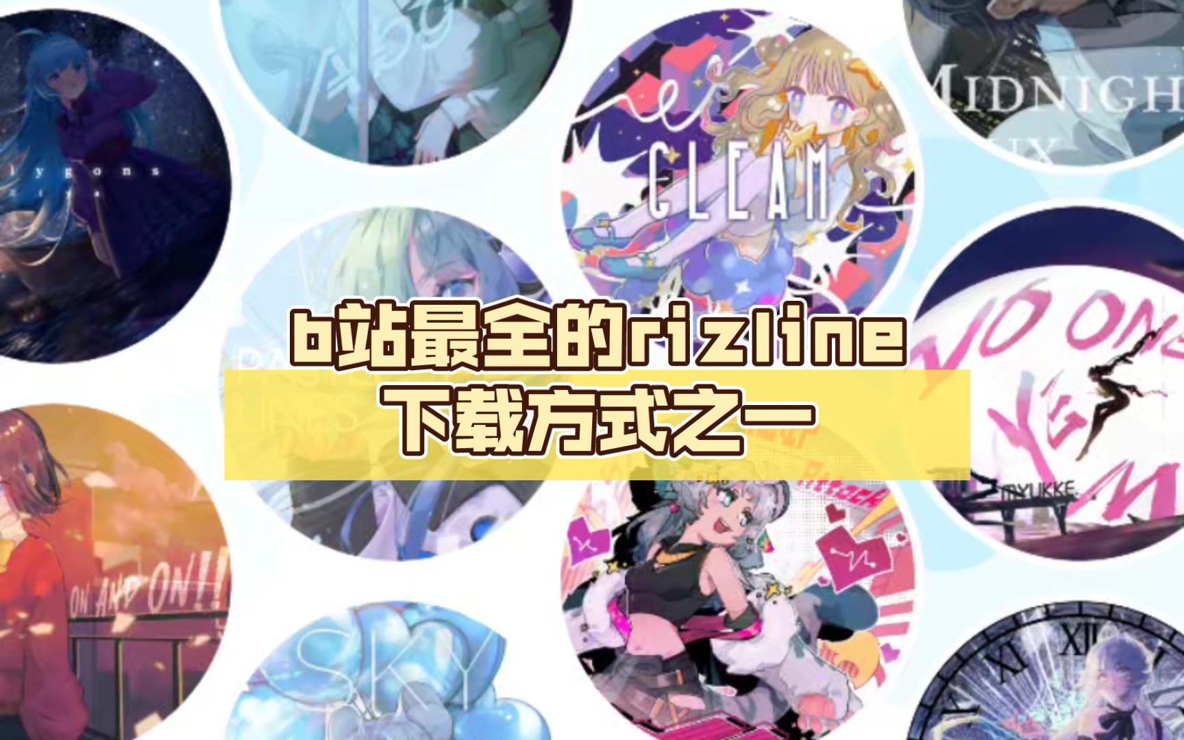 【rizline】免锁区保姆级进入教程！！！（ios和安卓通用）