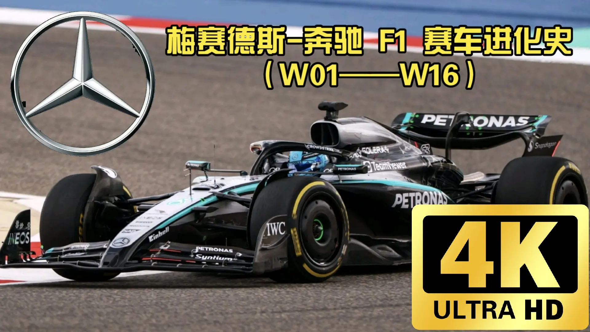 梅赛德斯-奔驰 F1 赛车进化史（W01——W16）_哔哩哔哩_bilibili
