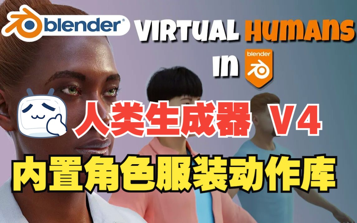 人类生成器！blender插件 Human Generator V4 人类生成人物角色绑定服装动作预设库 - 视频下载 Video ...