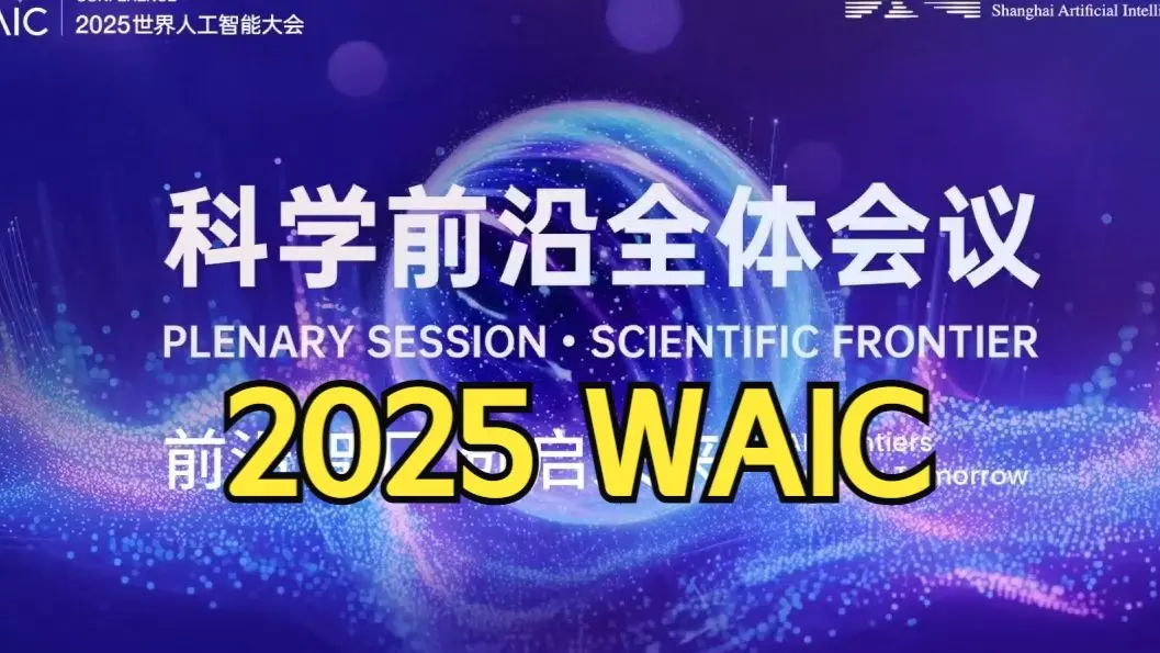 【2025 WAIC】科学前沿全体会议 世界人工智能大会！人工智能 大模型 技术前沿_哔哩哔哩_bilibili