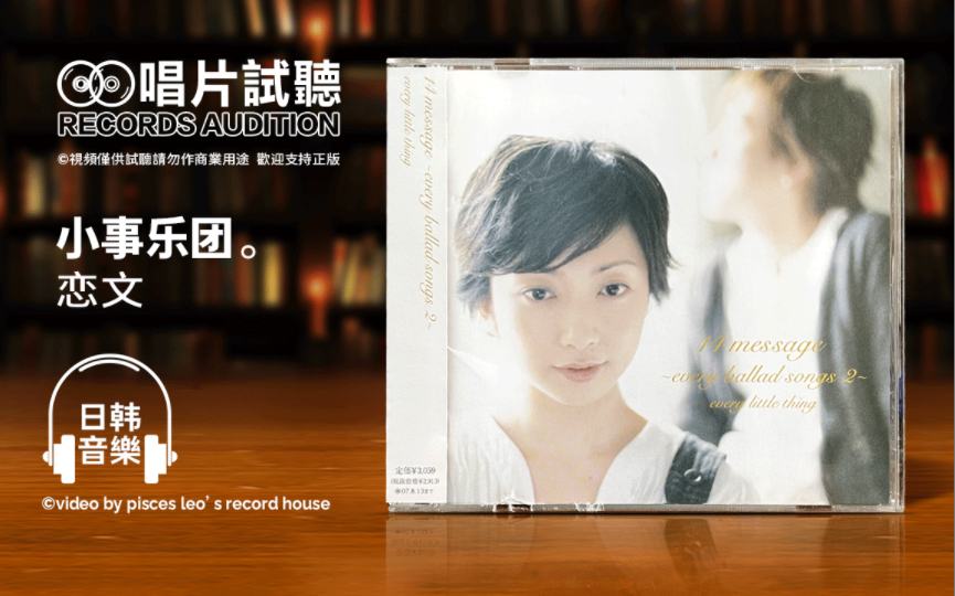 带点童真的小清新！小事乐团是我的治愈良药！小事乐团 every little thing-恋文-双鱼leo的唱片屋-双鱼leo的唱片屋-哔哩哔哩视频