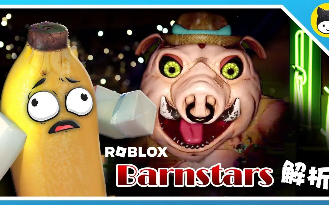 这游戏比 FNAF 还恐怖【Roblox Barnstars】游戏故事解说-禹志爸爸-禹志爸爸-哔哩哔哩视频