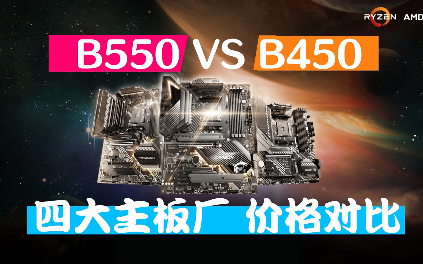 B550 VS B450 四大主板厂价格对比(华硕/微星/技嘉/华擎)_哔哩哔哩_bilibili