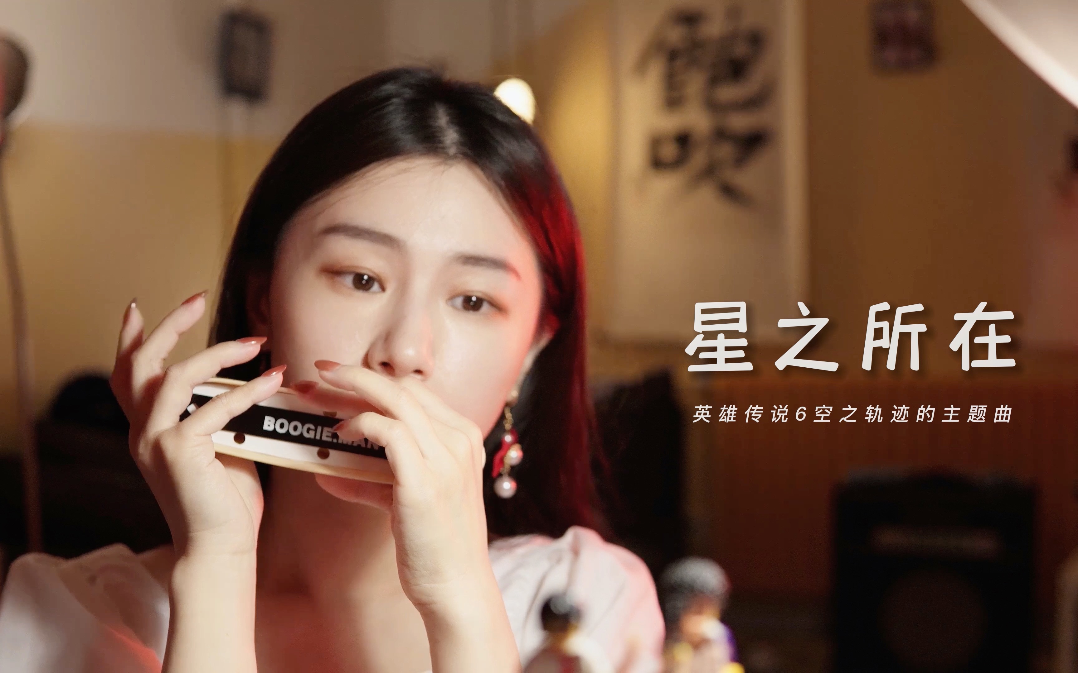 b站口琴人必听《星之所在》｜园园KB12半音阶口琴演奏-吹口琴的小园园-吹口琴的小园园-哔哩哔哩视频