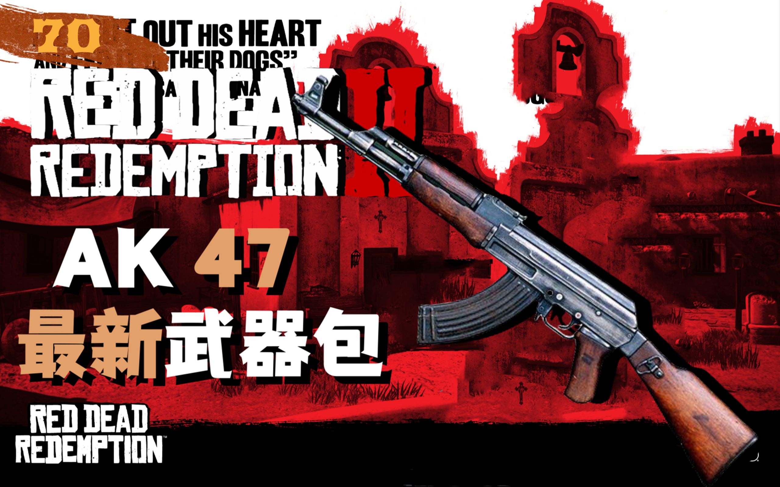 AK47全自动步枪MOD！ 最新武器整合包 多种武器等你来选择！荒野大镖客2-布卡猎人-布卡猎人-哔哩哔哩视频