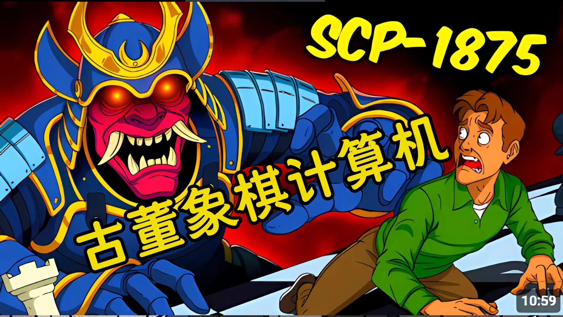 SCP-1875 古董象棋计算机_哔哩哔哩_bilibili