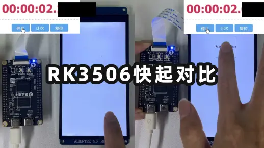 正点原子RK3506两秒超级快启，LVGL与QT对比演示_哔哩哔哩_bilibili