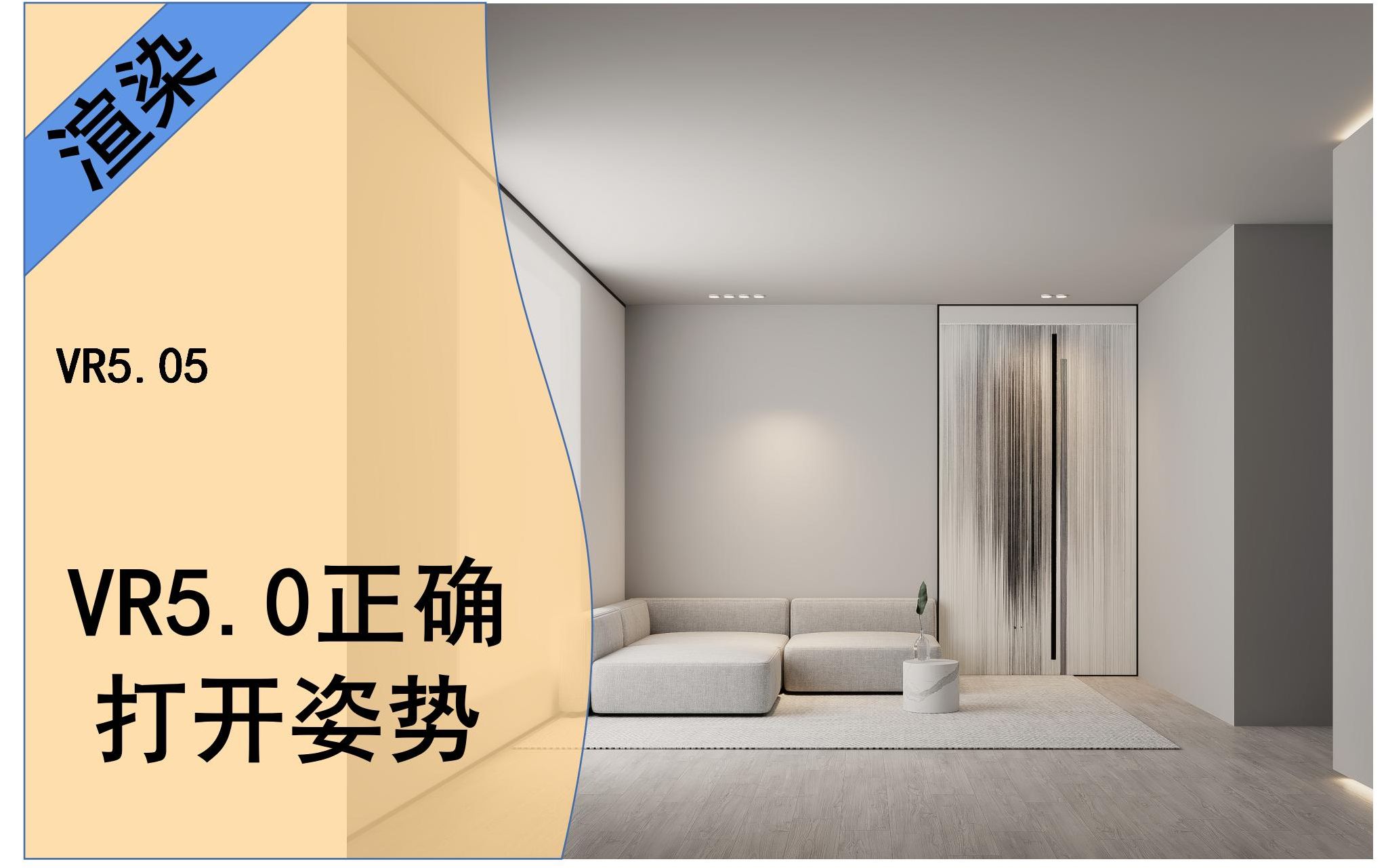 【V-Ray5.0渲染教程】VR5.05正式版使用指南，详细讲解，杂谈_哔哩哔哩_bilibili