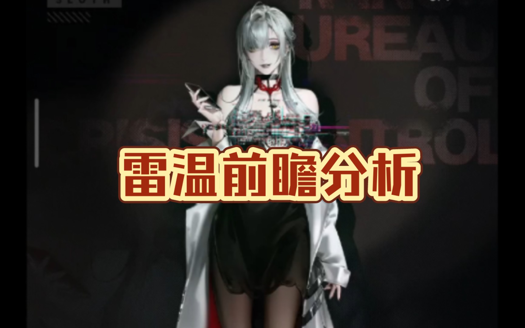 《无期迷途》雷温前瞻分析-啊颓Yyan-啊颓Yyan-哔哩哔哩视频