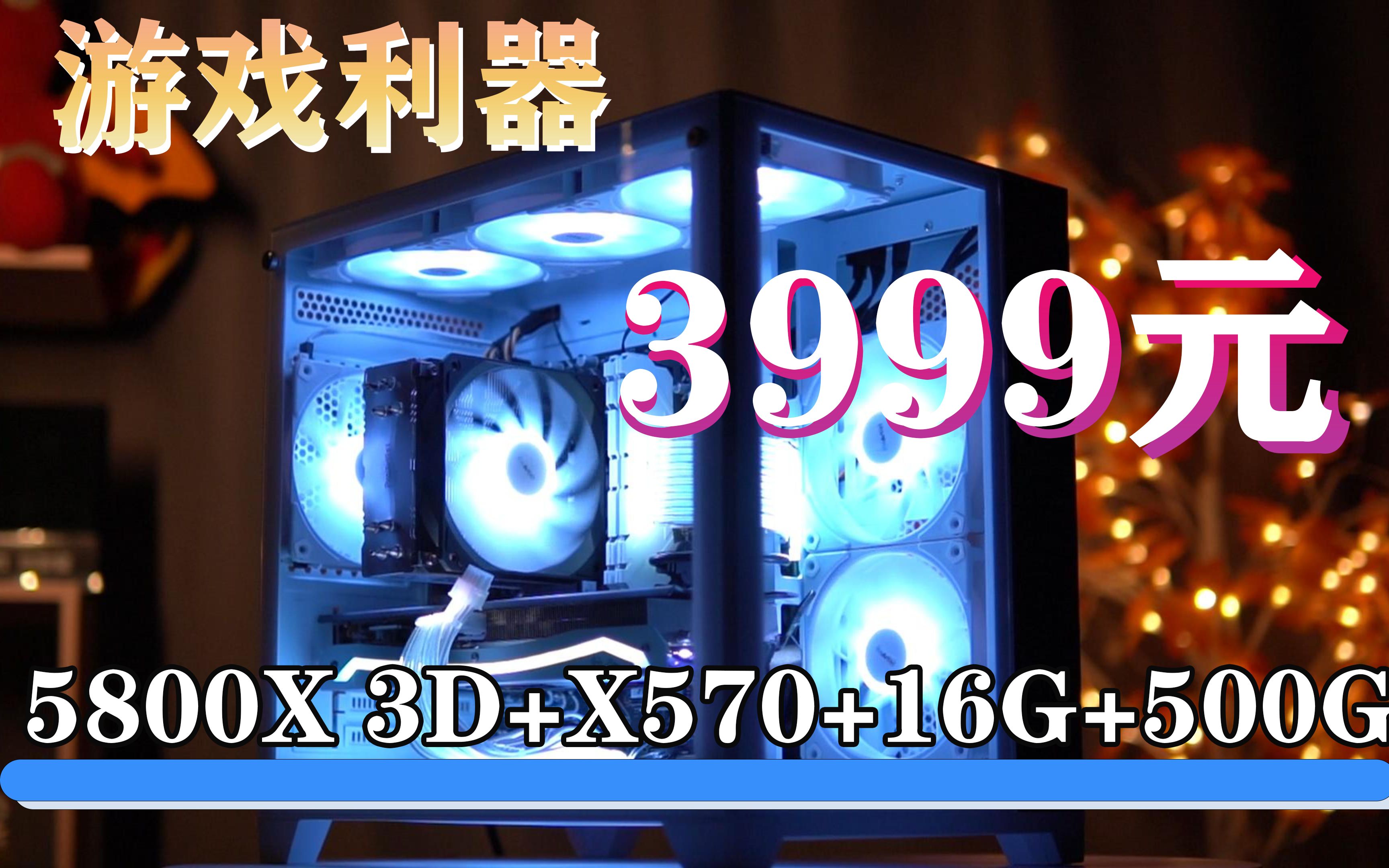 游戏最强机 3999元5800X3D+X570海景房主机_哔哩哔哩_bilibili