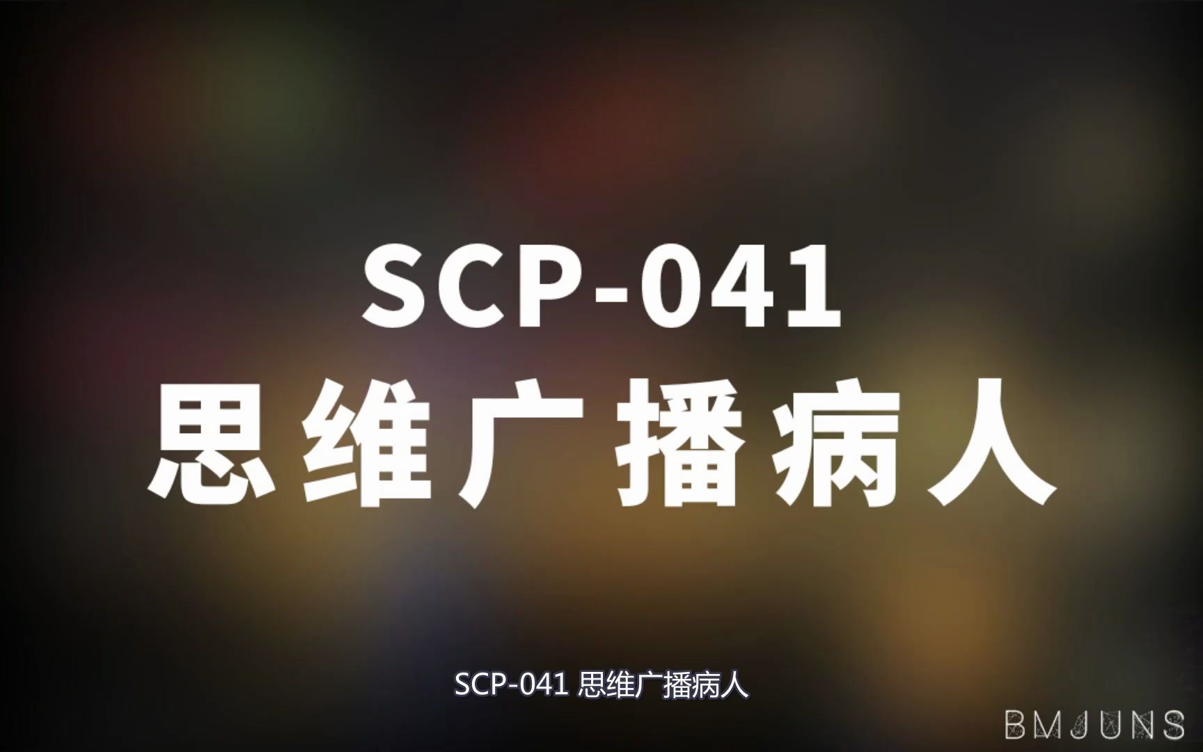 【SCP-041 思维广播病人】可能是史上最全的音频SCP档案！！【SCP基金会】-崇文大老谢-崇文大老谢-哔哩哔哩视频