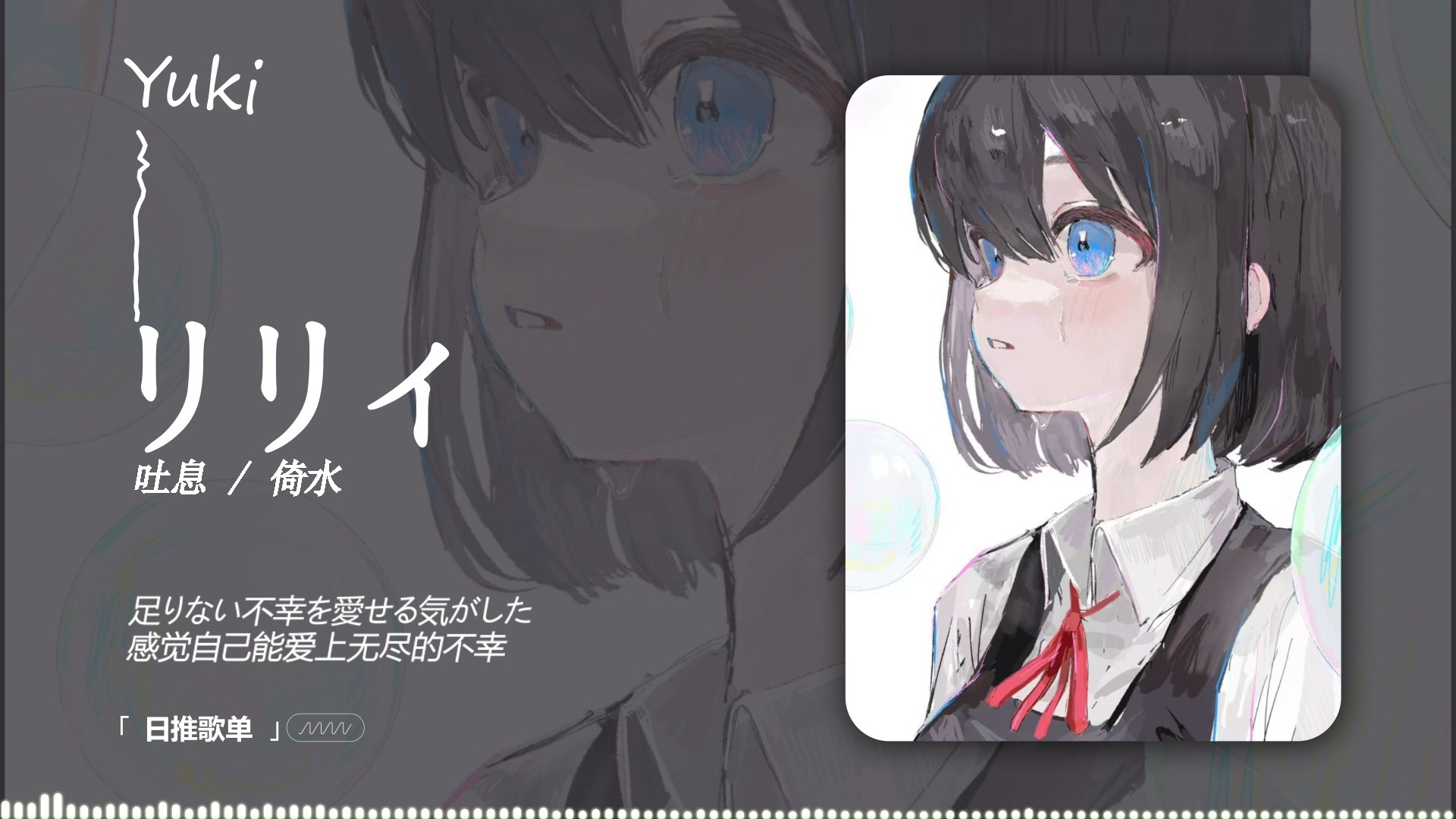 “日推到这首歌 说明你很有品位嘛” |《リリィ (feat. 倚水)》-我是披绿_-御用收藏夹-哔哩哔哩视频