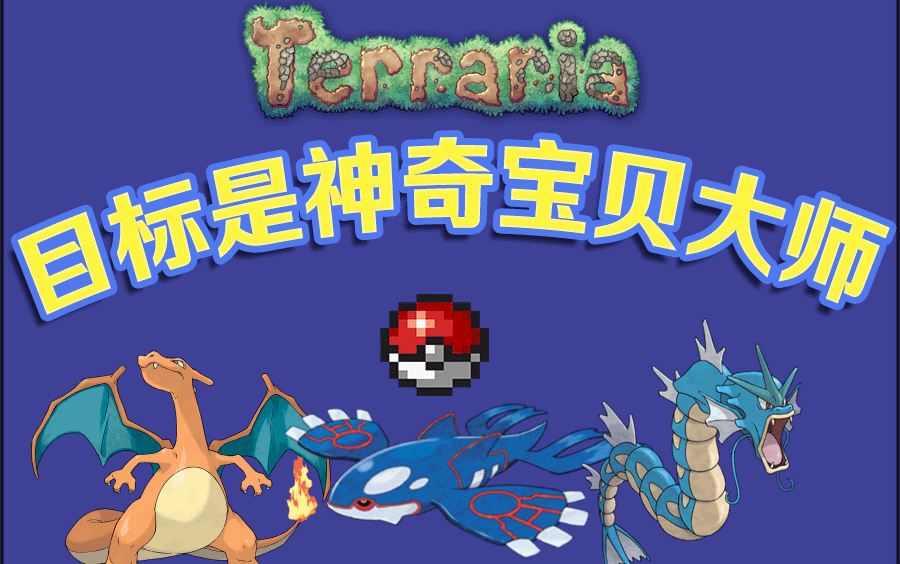 【TerrariaMod】这两个Mod让你成为神奇宝贝大师！！_哔哩哔哩_bilibili