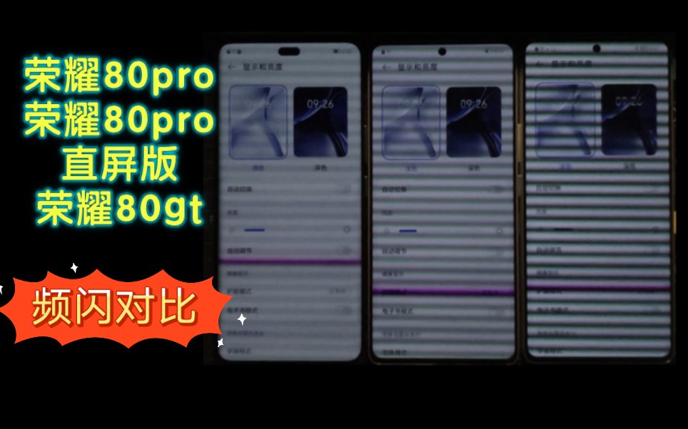 荣耀80pro、荣耀80pro直屏版、荣耀80gt屏幕以及频闪屏闪表现对比 - 视频下载 Video Downloader