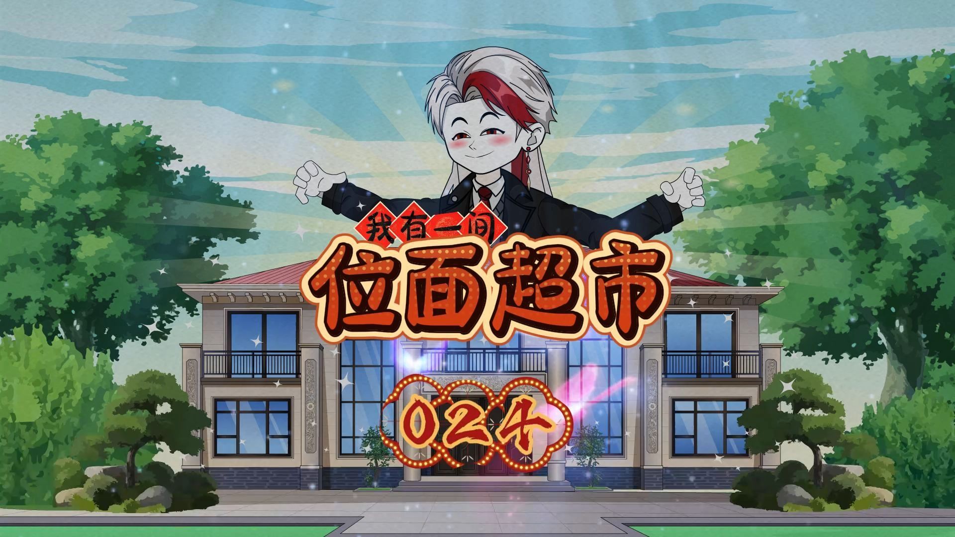 第24集 超市专用能量兑换机-在下白墨--在下白墨--哔哩哔哩视频