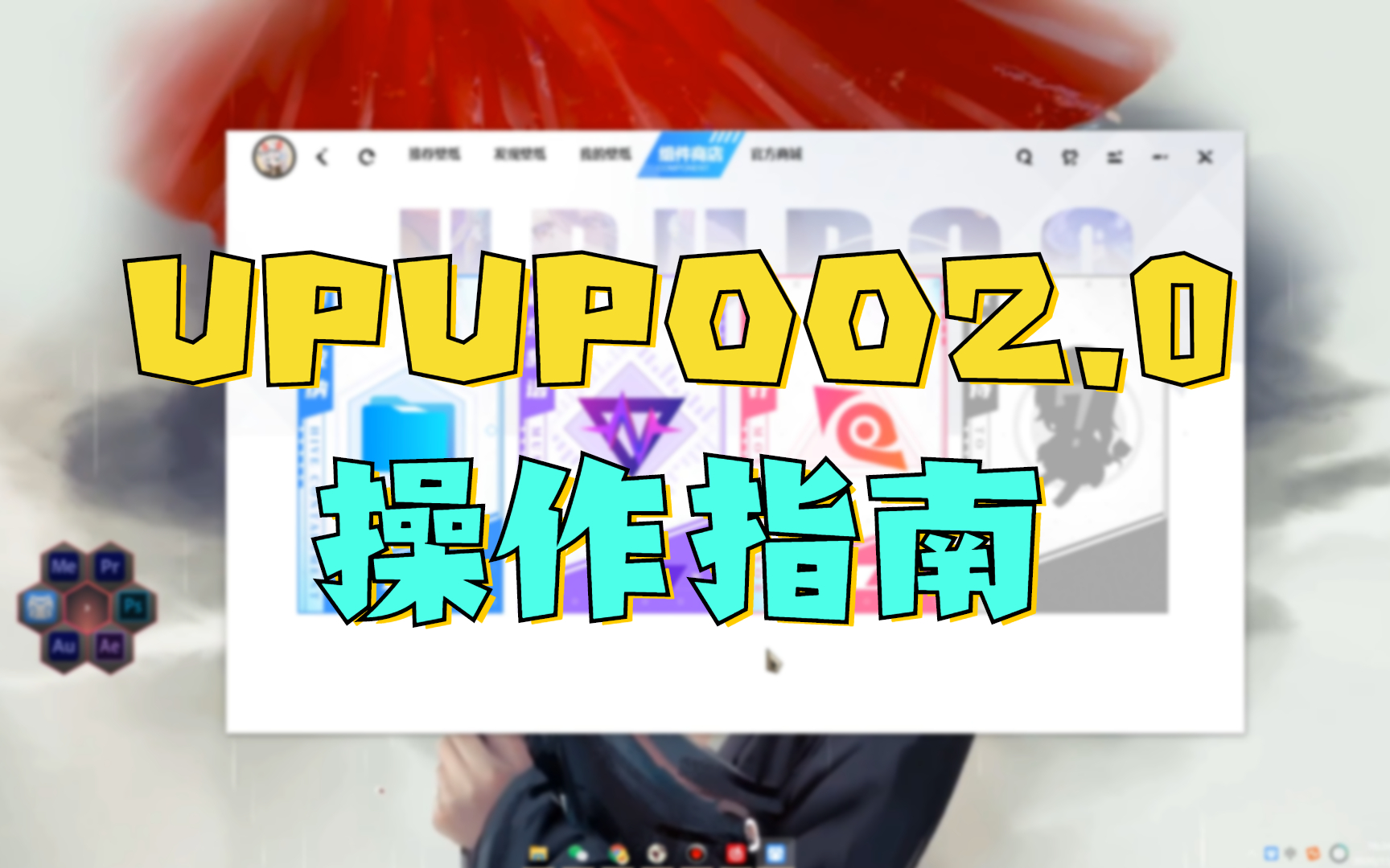 UPUPOO动态桌面2.0新版本操作指南，巴啦啦能量变身啦！_哔哩哔哩_bilibili