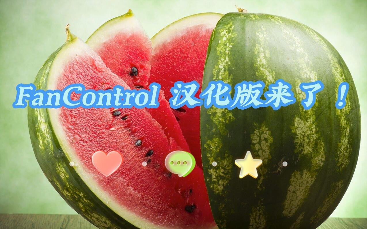 FanControl 汉化版来了 ！ - 哔哩哔哩